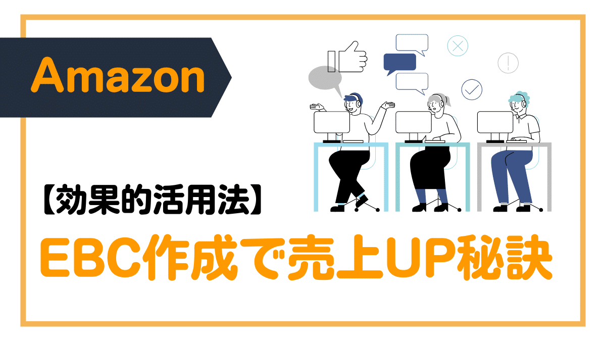 Amazon EBC作成ツールで売上アップ！効果的な活用法と成功のポイント【2024年最新ガイド】 | 株式会社a general ...