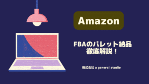 FBAのパレット納品について解説 | 株式会社a general studio｜商品が売れる仕組みを創る