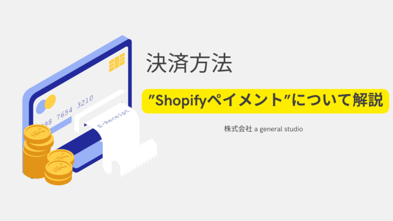 Shopifyの決済方法である、”Shopifyペイメント”について解説 | 株式会社a general studio｜商品が売れる仕組みを創る