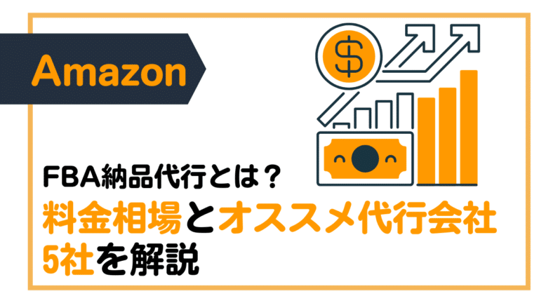 FBA納品代行とは｜料金相場とおすすめ代行会社5社を解説 | 株式会社a general studio｜商品が売れる仕組みを創る