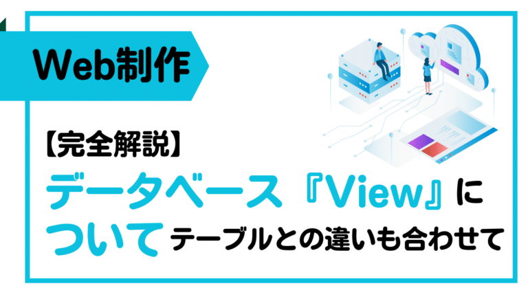 【完全解説】データベースのViewについてテーブルとの違いも合わせて解説 | 株式会社a general studio｜商品が売れる仕組みを創る
