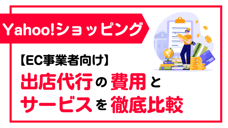 Yahoo!ショッピング出店代行の費用とサービス内容を徹底比較！ | 株式会社a general studio｜商品が売れる仕組みを創る