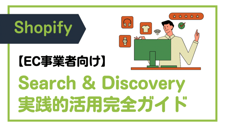 Shopify Search & Discovery の使い方完全ガイド｜導入効果と売上アップの実践的活用法 | 株式会社a general studio｜商品が売れる仕組みを創る