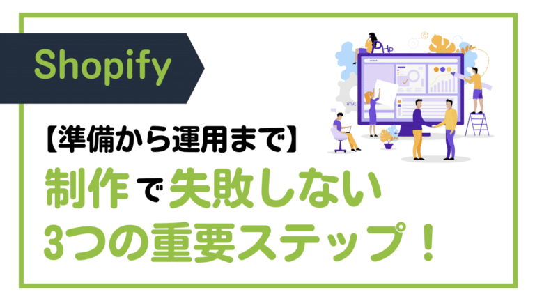 【2024年最新】Shopify制作で失敗しない3つの重要ステップ！ | 株式会社a general studio｜商品が売れる仕組みを創る