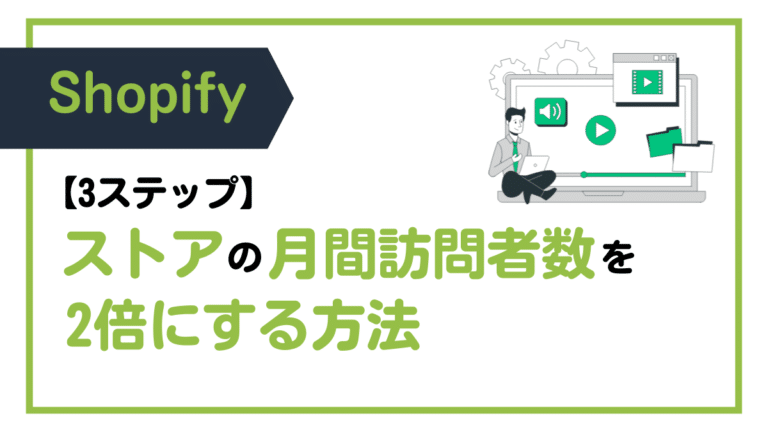 Shopifyで売上急増！自社サイト訪問者数を劇的にアップさせる3つの秘策 | 株式会社a general studio｜商品が売れる仕組みを創る