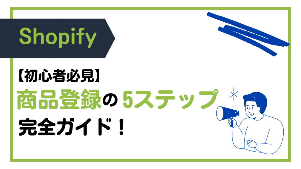 Shopify初心者必見！商品登録の完全ガイド | 5ステップで簡単登録 | 株式会社a general studio｜商品が売れる仕組みを創る