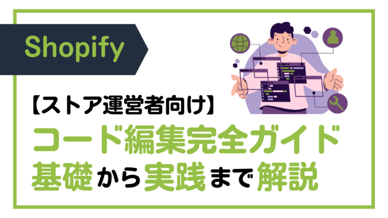 Shopifyコード編集完全ガイド：基礎から実践まで解説する安全なカスタマイズ手法 | 株式会社a general studio｜商品が売れる仕組みを創る