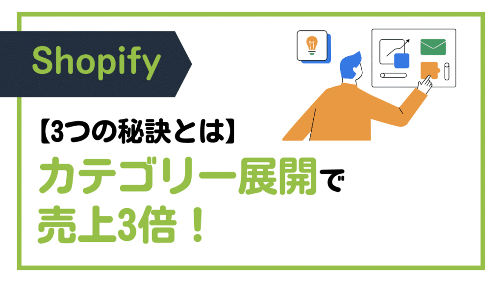【Shopify】カテゴリー展開で売上3倍！3つの秘訣とは？ | 株式会社a general studio｜商品が売れる仕組みを創る
