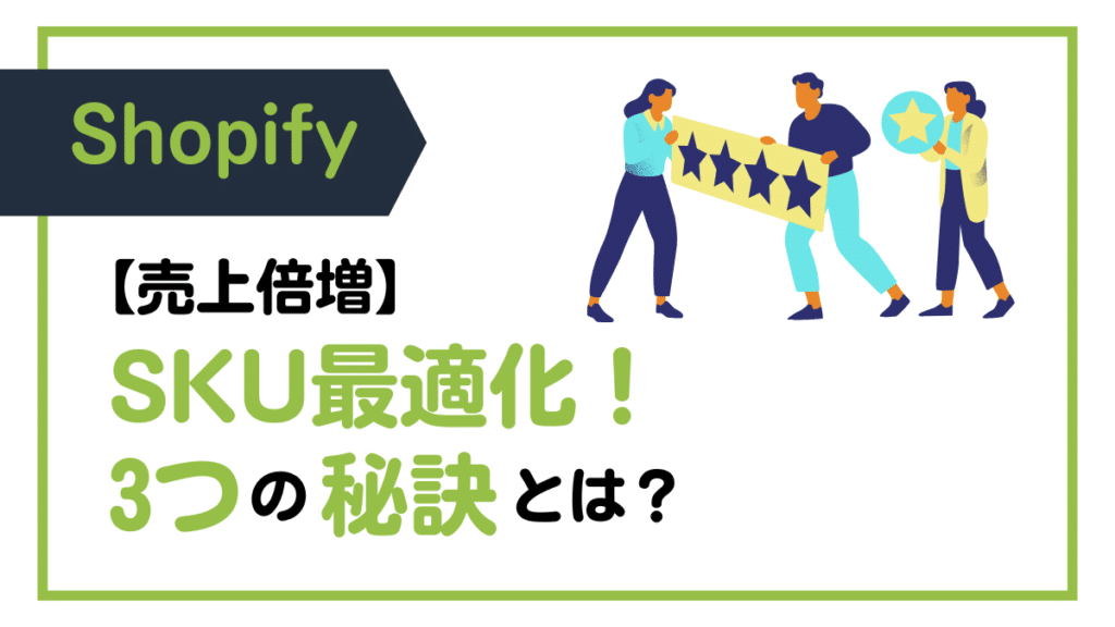 【Shopify SKU最適化】売上倍増！3つの秘訣とは？ | 株式会社a general studio｜商品が売れる仕組みを創る